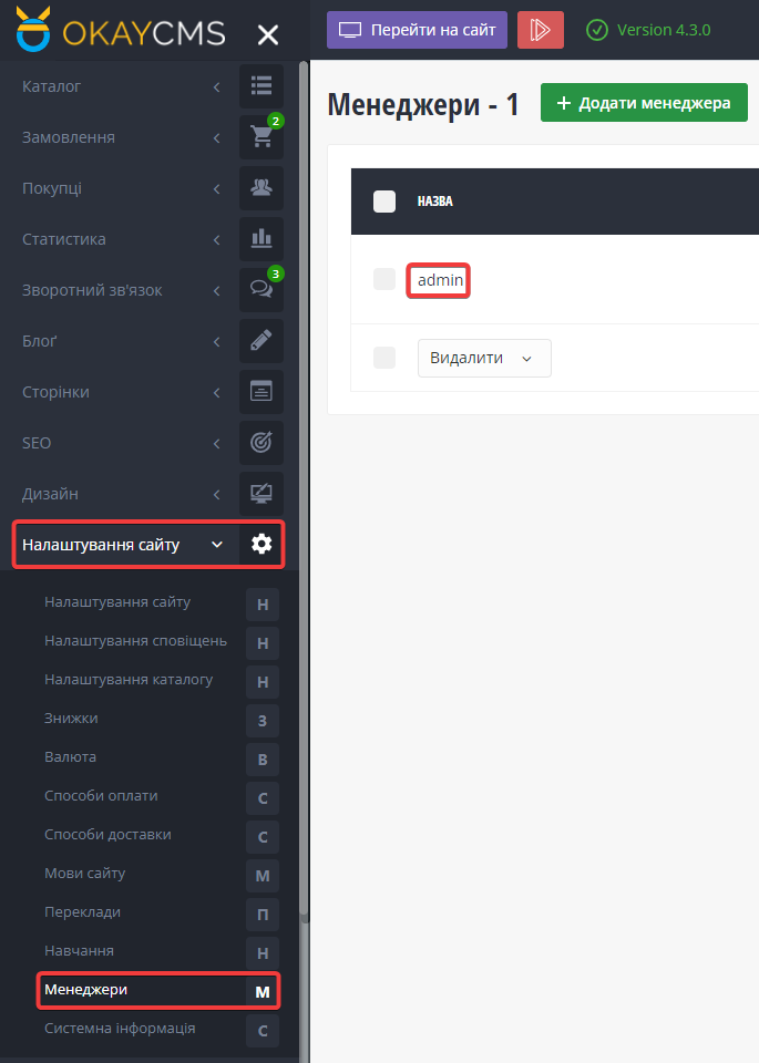 2.14.6.3. Изменение пароля администратора в OkayCMS | Хостинг Украина