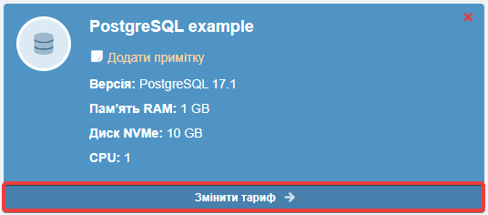 9 5 Зміна тарифу Postgresql Хостинг Україна